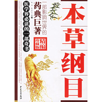 本纲目（精编） 张浩、崔述生