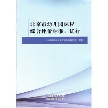 北京市幼儿园课程综合评价标准：试行细则 计分表 幼儿园半日活动评价 北京少年儿童出版社 幼 红色