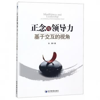 正念与领导力基于交互的视角