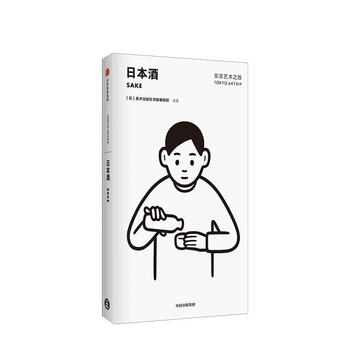 【新华正版 现货速发】东京艺术之旅 日本酒 美术出版社书籍编辑部 中信出版社 美术出版社书籍编辑部 编 中信出版集团，中信