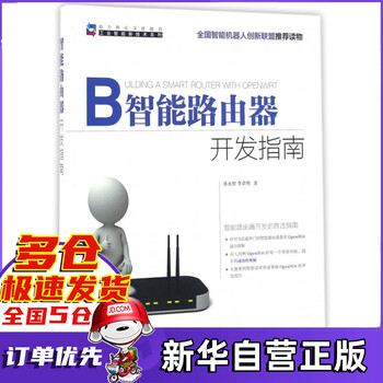 智能路由器开发指南/工业智能新技术系列