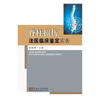 脊柱损伤法医临床鉴定实务  顾晓峰  东南大学出版社  法律 书籍