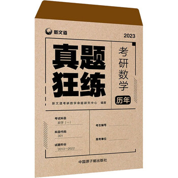 考研数学历年真题狂练 数学(一) 2023