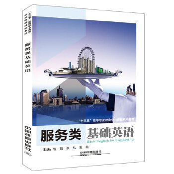 服务类基础英语 专著 Basic English for service 曾微，张弘，王萌主编 en
