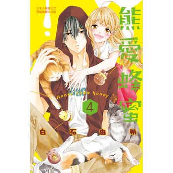 台版进口漫画书 白石由希熊爱蜂蜜 Honey come honey 4长鸿出