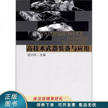 高技术武器装备与应用 匡兴华