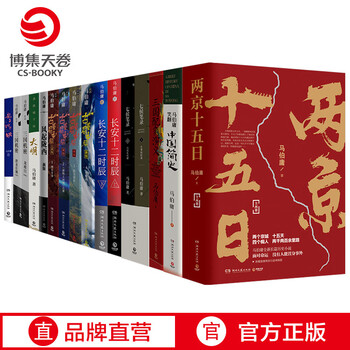马伯庸作品集全套17册 两京十五日笑翻中国简史三国配角演义长安十二时辰显微镜下的大明古董局中局三国机密七候笔录【博集天卷】 马伯庸作品集全套17册