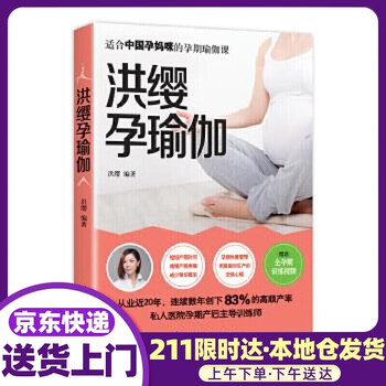 洪缨孕瑜伽 洪缨 江苏科学技术出版社