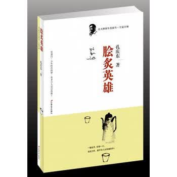 脍炙英雄 北大醉侠2008年度新作 孔庆东