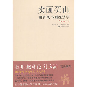 卖画买山 柳青凯书画经济学9787106039165