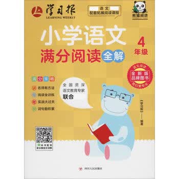 小学语文满分阅读全解 4年级 全新版
