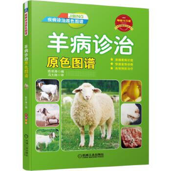 疾病诊治原色图谱:羊病诊治原色图谱 9787111556541 机械工业出版社 陈怀涛
