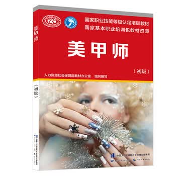 美甲师（初级）--国家职业技能等级认定培训教材