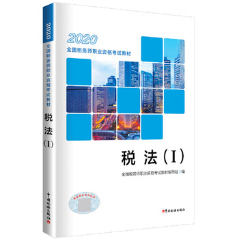 2020全国税务师职业资格考试教材：税法（I）9787567809611