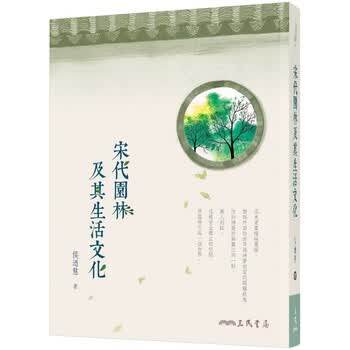 预售 侯乃慧宋代园林及其生活文化（二版）三民