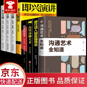 正版 沟通艺术全知道 细节决定成败思略决定出路方与圆 办事的艺术 口才训练沟通的艺术提高情商说话技巧类的书 提升口才套装宝典 全8册