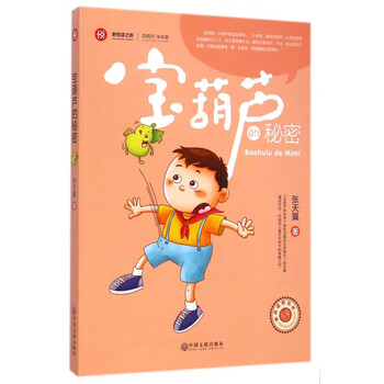 宝葫芦的秘密/新悦读之旅