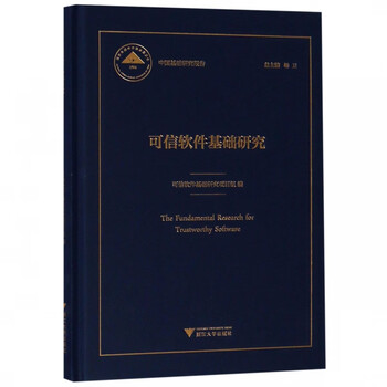可信软件基础研究(精)/中国基础研究报告
