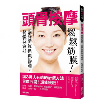 现货台版 头骨按摩 松松筋膜脑脊髓液循环畅通身体就会好健康养生医疗保健