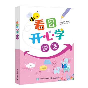 看图开心学：说话