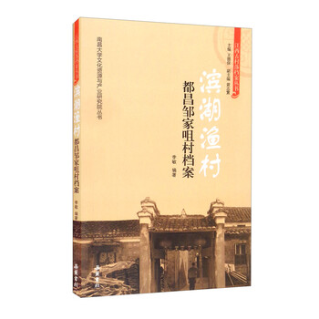 滨湖渔村：都昌邹家咀村档案