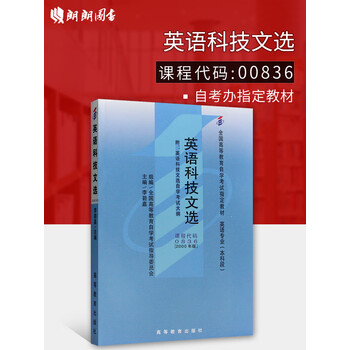 全新正版自考教材00836 0836 英语科技文选2000年版高等教育出版社
