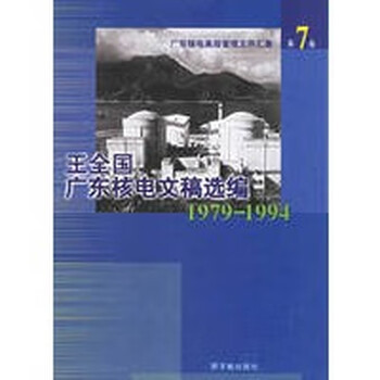 王全国广东核电文稿选编(1979--1994) 第7卷 戴庆宇 原子能出版社
