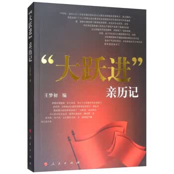 “大跃进”亲历记