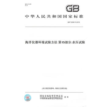 【纸版图书】GB/T 32065.15-2019海洋仪器环境试验方法   5部分:水压试验 正版