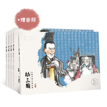 幼三国 第七卷 珍藏版 四大名著水墨丹青连环画手绘儿童绘本