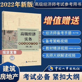 2022新版 高级经济师考试2022版教材 高级经济实务（建筑与房地产经济）第二版 全国经济专业技术资格考试参考用书 中国人事出版社