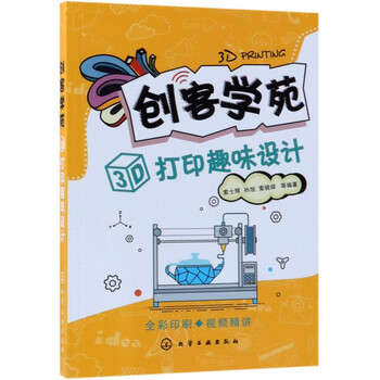 创客学苑(3D打印趣味设计)