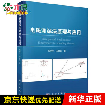 电磁测深法原理与应用