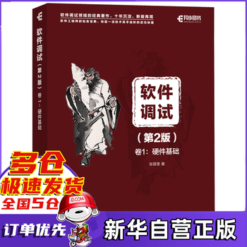 软件调试 第2版 卷1：硬件基础