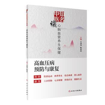 知名中医谈心脑血管养生保健——高血压病预防与康复