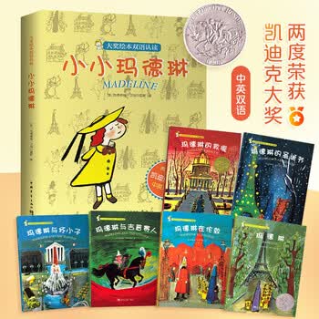 小小玛德琳(大奖绘本双语认读共6册)