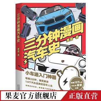 三分钟漫画汽车史 赛雷 汽车知识 14个汽车品牌的百年人生 半小时漫画 果麦图书