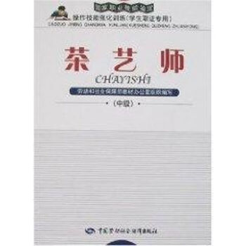 新华书店 正版 茶艺师（中级）—强化训练（取证专用） 劳动和社会保障部教材办公室组织 著 生活休闲