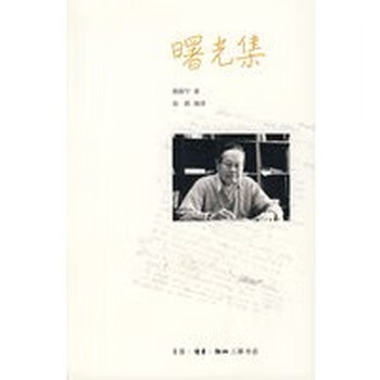 曙光集 杨振宁,翁帆译 9787108028365