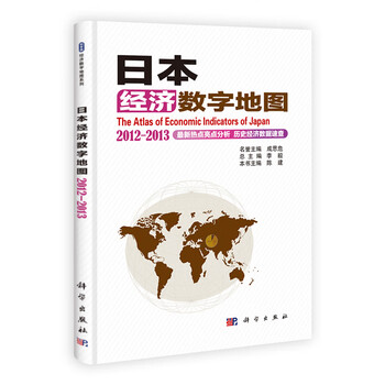 日本经济数字地图 2012-2013 陈建 科学出版社
