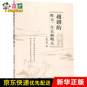 越剧的昨天今天和明天