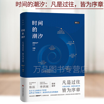 2020新《时间的潮汐：凡是过往，皆为序章》陈磊 二混子 摩登中产 当代世界出版社