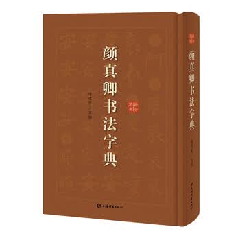 颜真卿书法字典(精)