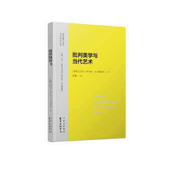 批判美学与当代艺术