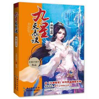九星天辰诀3 神域之战【正版图书】