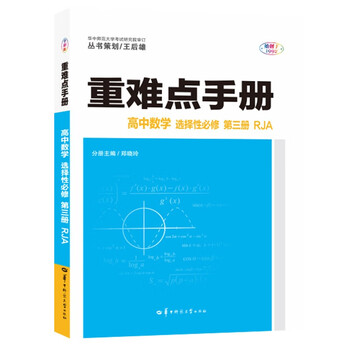 重难点手册 高中数学 选择性必修 第三册 RJA 高二下 新教材人教A版 2022版 高二 王后雄
