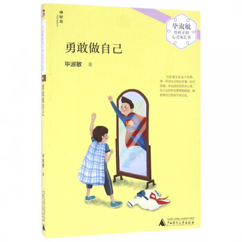 勇敢做自己/毕淑敏给孩子的心灵成长书