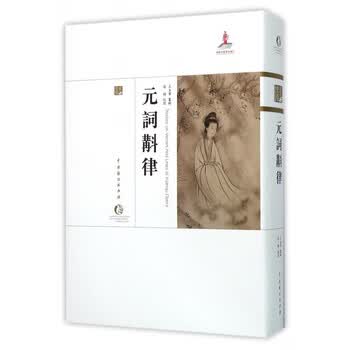元词斠律(精)
