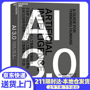 AI 3.0 【美】梅拉妮·米歇尔 四川科学技术出版社