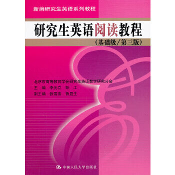 研究生英语阅读教程(基础级/第三版)(新编研究生英语系列教程) 李光立,彭工  9